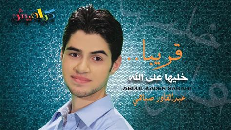 خليها على الله عبد القادر صباهي قريبا قناة كراميش الفضائية Karameesh