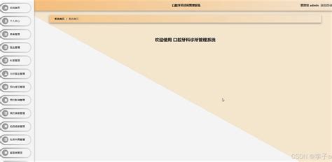 springboot vue口腔牙科诊所管理系统【程序 论文 开题】 计算机毕业设计 口腔诊所管理系统 csdn博客