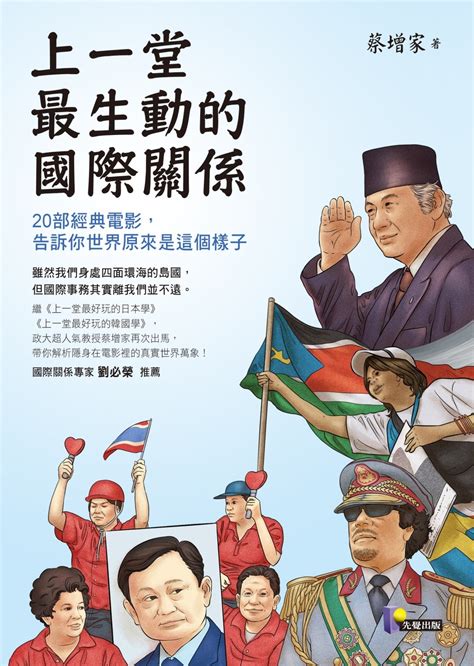 上一堂最生動的國際關係20部經典電影告訴你世界原來是這個樣子 by 蔡增家 Goodreads