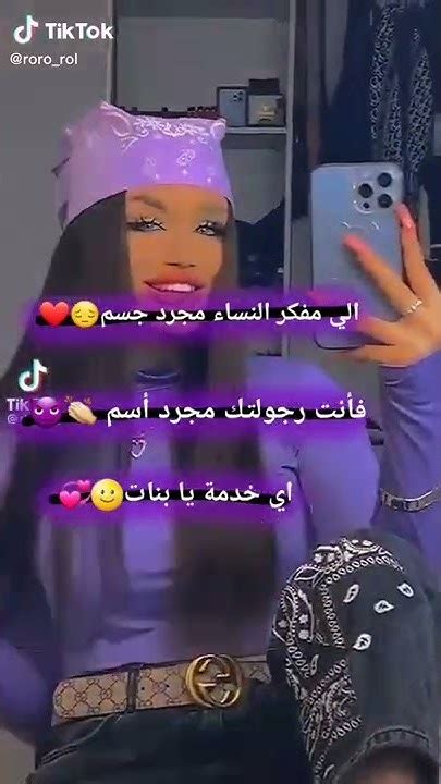 الي يفكر النساء مجرد جسم 💔😔فأنت رجولتك مجرد اسم 👏🌚اي خدمه بنات 💞🌝 Youtube