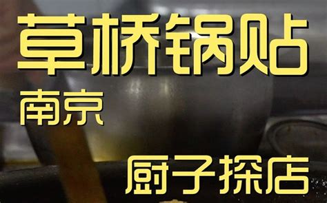 草桥锅贴 厨子探店¥54 真探唐仁杰 真探唐仁杰 哔哩哔哩视频