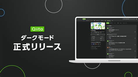 ダークモードを正式版として公開します Qiita Blog