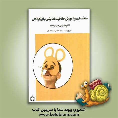 کتابیوم کتاب مقدمه ای بر آموزش خلاقیت نمایشی برای کودکان الگوها، روش ها و نمونه ها چاپ 4