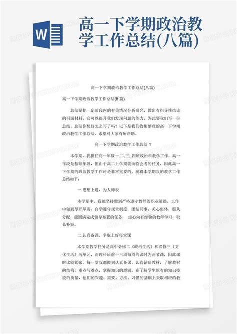 高一下学期政治教学工作总结八篇word模板下载编号qjnymoba熊猫办公