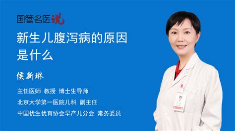 新生儿腹泻病的原因是什么新生儿腹泻病是什么原因引起的新生儿腹泻病是怎么得的北京大学第一医院儿科主任医师侯新琳视频科普 中国医药