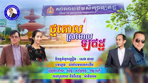 បទ ថ្មគោលស្រមោលឡឥដ្ធ និពន្ធទំនុក សេង ឆាយ ច្រៀងដោយ ស៊ីធូ លំនាំបទមរតកដើម Youtube