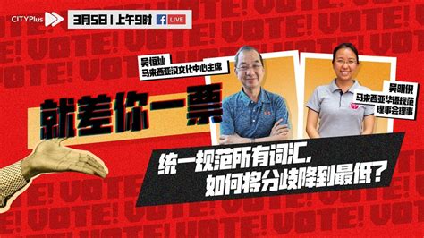 Cityplus Fm【就差你一票】—— 统一规范所有词汇，如何将分歧降到最低？ Youtube