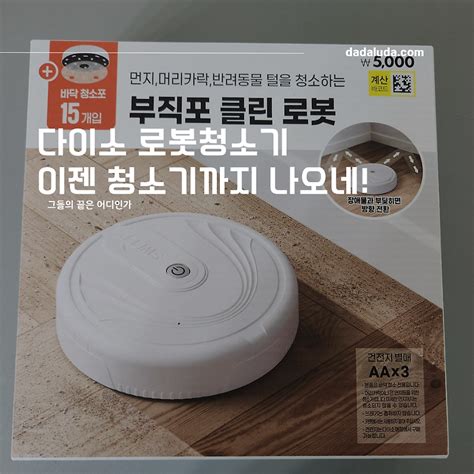 다이소 로봇청소기 이젠 청소기까지 나오네요
