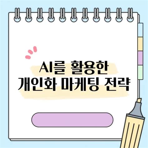 Ai를 활용한 개인화 마케팅 전략