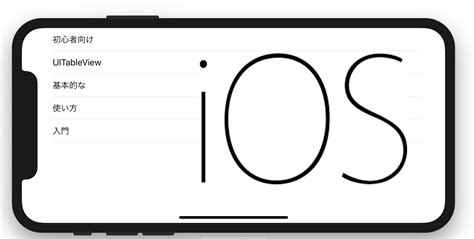 【初心者向け】uitableviewの基本的な使い方を極める【入門】 もちゅろぐ