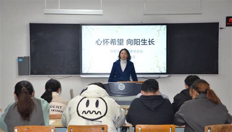 心怀希望 向阳生长体育学院召开心理委员会议