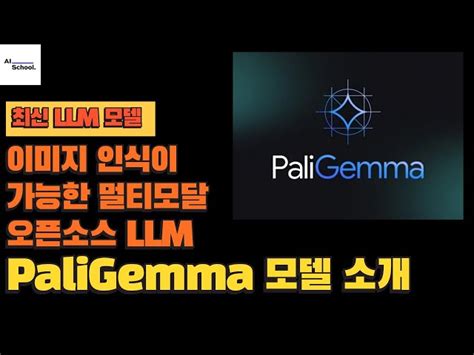 Paligemma 이미지를 인식하는 멀티모달 오픈소스 Llm