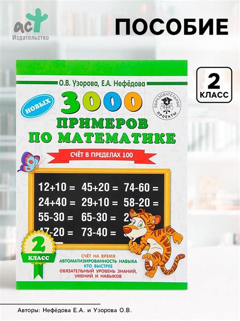 Пособие «3000 примеров по математике Счёт в пределах 100 2 класс Узорова О В Нефёдова Е А
