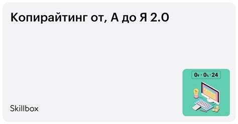 Курс «Копирайтинг от А до Я»: онлайн-обучение на копирайтера в Казахстане