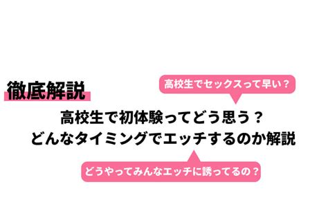高校生で初体験ってどう思う？どんなタイミングでエッチするのか解説｜cheeek チーク
