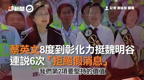 蔡英文8度到彰化力挺魏明谷 連說6次「拒絕假消息」 Youtube