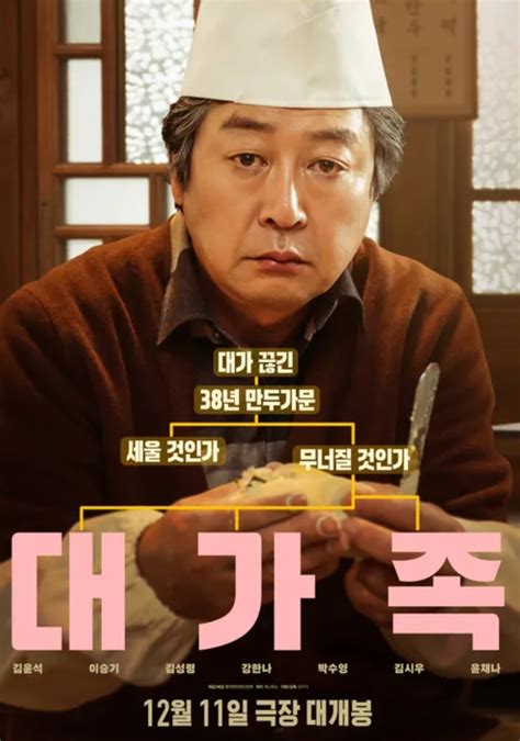 추석 영화 대가족 김윤석 주연… 웃음과 감동의 향연