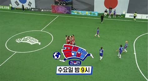 ‘골때리는그녀들 골때녀 한일전 방송 공개