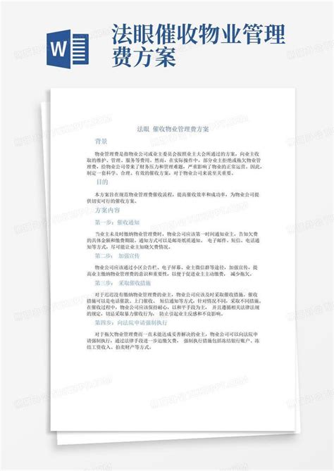 法眼催收物业管理费方案word模板下载编号ladkajdy熊猫办公