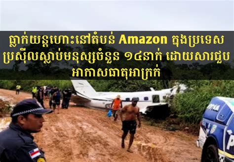 Msjtv News មនុស្សចំនួន ១៤នាក់ បានស្លាប់ក្នុងហេតុការណ៍ធ្លាក់យន្តហោះទេសចរណ៍ធន់តូ ចនៅតំបន់ Amazon