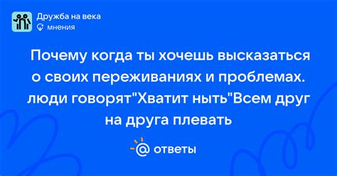Почему когда ты хочешь высказаться о своих переживаниях и проблемах люди говорятХватит ныть