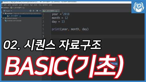 파이썬 딱 한시간 시퀀스 자료구조 YouTube