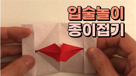 뻥긋뻥긋 사랑스러운 입술 종이접기 Lovely Lips Origami Youtube