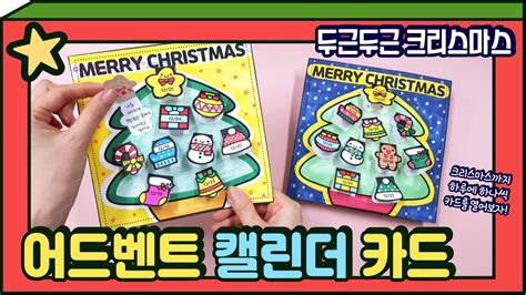 크리스마스 어드벤트 캘린더 카드🎄 Youtube