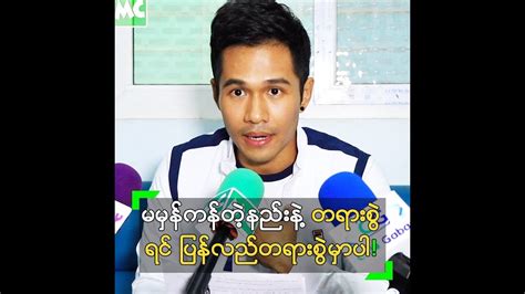 မမှန်ကန်တဲ့ နည်းနဲ့ တရားစွဲရင် ပြန်တရားစွဲမယ် ဆိုတဲ့ နေဒွေး Youtube