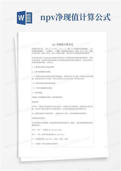 Npv净现值计算公式word模板下载编号qmkemgkj熊猫办公