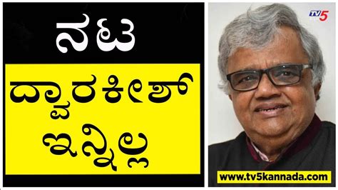 Actor Dwarakish Passed Away ನಟ ದ್ವಾರಕೀಶ್ ಇನ್ನಿಲ್ಲ Tv5 Kannada