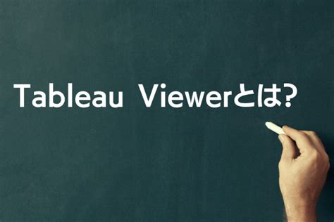 Tableau Viewerとは？特徴やtableau Readerとの違いを分かりやすく解説 フロッグウェル株式会社