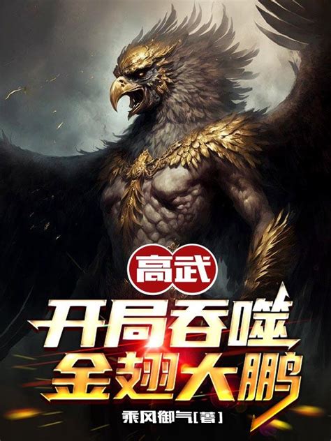 高武：开局吞噬金翅大鹏乘风御气高武：开局吞噬金翅大鹏小说免费全文阅读我的书城网