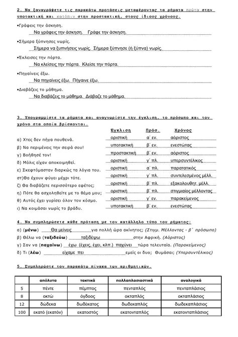 επαναληπτικές ασκήσεις στο μάθημα της Γλώσσας ε τάξη