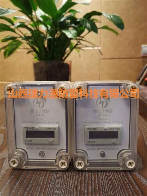山西防雷 雷击计数器JLT JS 避雷针避雷塔采集雷电计数器 捷力通 九正建材网