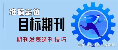 发稿前的准备：期刊审稿制度 知乎