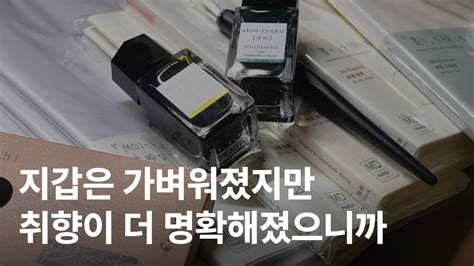 문구의 세계에 오신 걸 환영합니다 문구하울 • 딥펜 입문 추천 • 이로우츠시 • 이로시주쿠 잉크 • 미도리 Md노트 Youtube