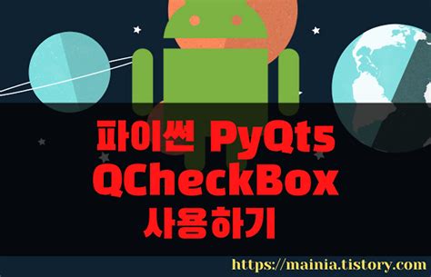 파이썬python Pyqt5 Qcheckbox 사용하기