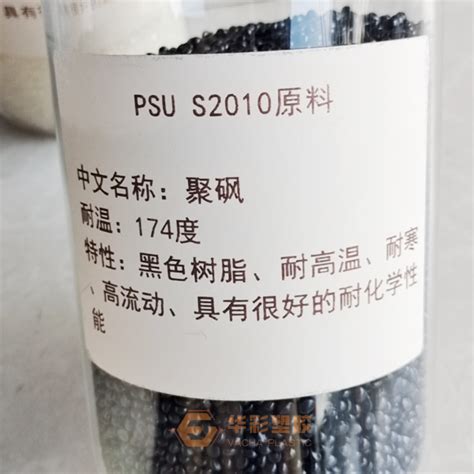 PSU聚砜 S 2010 BASF 德国巴斯夫 ULTRASON 高温料 华彩塑胶科技 PA66 POM PLA工程塑料官网