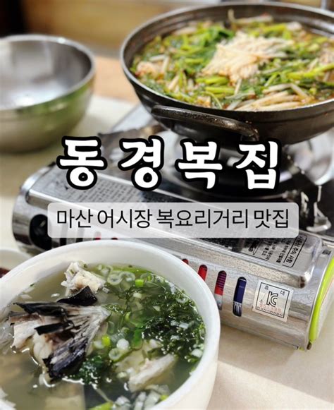 마산 어시장 맛집 동경복집마산 어시장 복요리거리 복국 맛집 추천 네이버 블로그