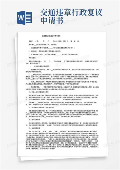 好用的交通事故行政复议申请书范本1word模板免费下载编号vopajgq5q图精灵