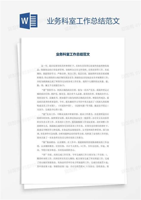 业务科室工作总结范文word模板免费下载编号157ajydmv图精灵