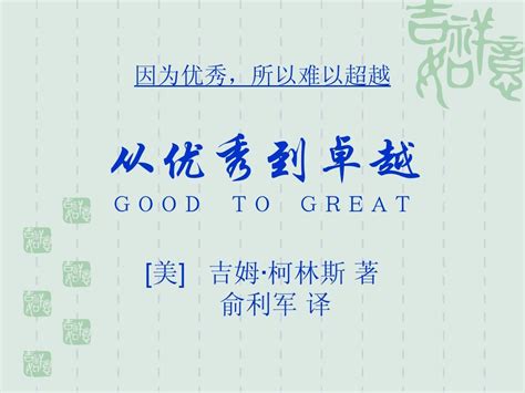 管理经典 传世之著 从优秀到卓越修订word文档在线阅读与下载无忧文档