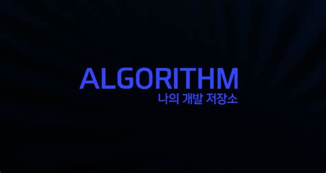 알고리즘 유클리드 호제법