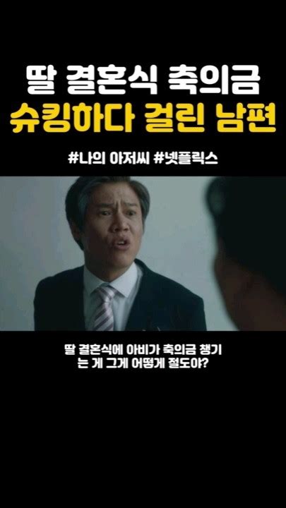 딸 결혼식 축의금 빼돌리다 걸린 남편 나의 아저씨 넷플릭스 Kdrama Shorts Youtube