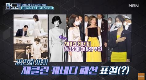 김건희 여사·재클린 케네디 패션 비교비슷하면 안 되나