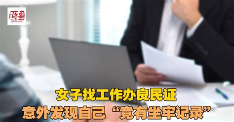 女子找工作办良民证 意外发现自己“竟有坐牢记录” 马来西亚诗华日报新闻网