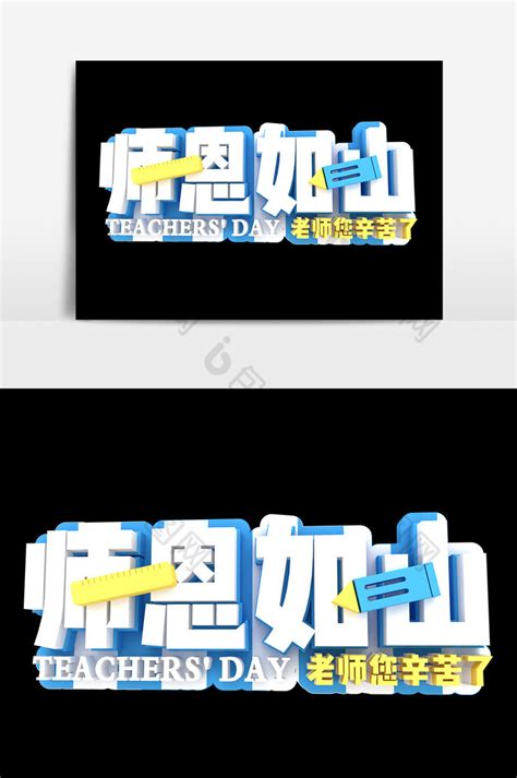 师恩如山艺术字模板 包图网