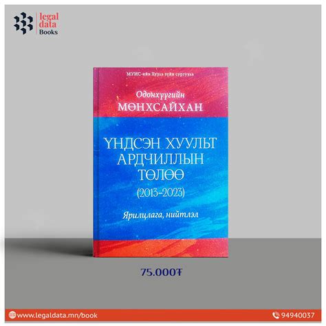 Шинэ ном Үндсэн хуульт ардчиллын төлөө 2013 2023 ярилцлага нийтлэл