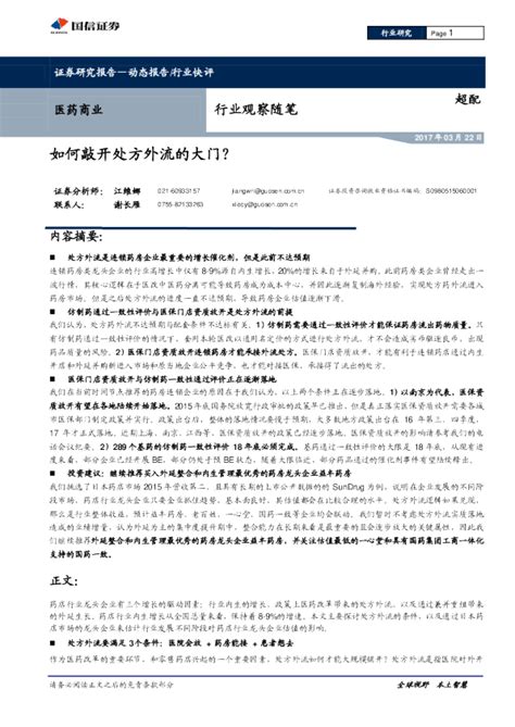 医药商业行业观察随笔：如何敲开处方外流的大门？
